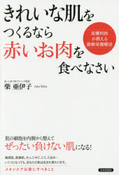 柴亜伊子／著本詳しい納期他、ご注文時はご利用案内・返品のページをご確認ください出版社名青春出版社出版年月2017年04月サイズ221P 19cmISBNコード9784413230384生活 ファッション・美容 ファッション・美容その他きれい...