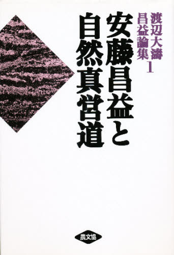 渡辺大涛／著渡辺大涛昌益論集 1本詳しい納期他、ご注文時はご利用案内・返品のページをご確認ください出版社名農山漁村文化協会出版年月1995年09月サイズ454P 図版8枚 20cmISBNコード9784540950384人文 哲学・思想 東...