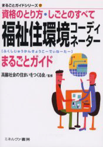 高齢社会の住まいをつくる会／監修まるごとガイドシリーズ 17本詳しい納期他、ご注文時はご利用案内・返品のページをご確認ください出版社名ミネルヴァ書房出版年月2004年03月サイズ129P 21cmISBNコード9784623040384社会...