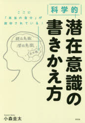 小森圭太／著本詳しい納期他、ご注文時はご利用案内・返品のページをご確認ください出版社名光文社出版年月2018年07月サイズ223P 19cmISBNコード9784334950385ビジネス 自己啓発 自己啓発一般科学的潜在意識の書きかえ方カ...