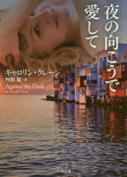 キャロリン・クレーン／著 村岡栞／訳二見文庫 ク11-1 ザ・ミステリ・コレクション本詳しい納期他、ご注文時はご利用案内・返品のページをご確認ください出版社名二見書房出版年月2020年04月サイズ424P 15cmISBNコード978457...