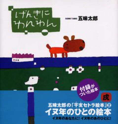 五味太郎／作五味太郎の「干支セトラ絵本」 2 戌本詳しい納期他、ご注文時はご利用案内・返品のページをご確認ください出版社名クレヨンハウス出版年月2005年06月サイズ1冊（ページ付なし） 23cmISBNコード9784861010385児童...