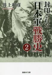 井上和彦／著産経NF文庫 S-38い本詳しい納期他、ご注文時はご利用案内・返品のページをご確認ください出版社名潮書房光人新社出版年月2021年08月サイズ285P 16cmISBNコード9784769870388文庫 特殊文庫 光人社NF文...