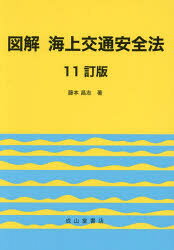 藤本昌志／著本詳しい納期他、ご注文時はご利用案内・返品のページをご確認ください出版社名成山堂書店出版年月2024年07月サイズ175，44P 21cmISBNコード9784425290390工学 海事工学 海事工学一般図解海上交通安全法ズカ...