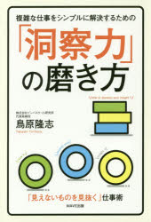 鳥原隆志／著本詳しい納期他、ご注文時はご利用案内・返品のページをご確認ください出版社名WAVE出版出版年月2017年01月サイズ190P 19cmISBNコード9784866210391ビジネス 仕事の技術 仕事の技術その他複雑な仕事をシン...