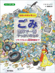ゲルダ・レイド／文・絵 竹内薫／監修 那須田淳／訳地球の未来を考える本詳しい納期他、ご注文時はご利用案内・返品のページをご確認ください出版社名西村書店東京出版編集部出版年月2022年09月サイズ91P 21cmISBNコード97848670...