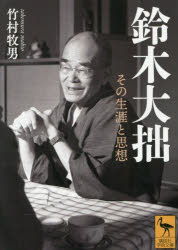 竹村牧男／〔著〕講談社学術文庫 2918本詳しい納期他、ご注文時はご利用案内・返品のページをご確認ください出版社名講談社出版年月2026年04月サイズ266P 15cmISBNコード9784065430392文庫 学術・教養 講談社学術文庫...