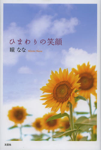 瞳なな／著本詳しい納期他、ご注文時はご利用案内・返品のページをご確認ください出版社名文芸社出版年月2012年12月サイズ105P 20cmISBNコード9784286130392文芸 日本文学 文学ひまわりの笑顔ヒマワリ ノ エガオ※ページ...