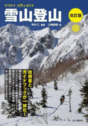 野村仁／編著 江崎善晴／画ヤマケイ入門＆ガイド本詳しい納期他、ご注文時はご利用案内・返品のページをご確認ください出版社名山と溪谷社出版年月2023年12月サイズ239P 21cmISBNコード9784635150392趣味 登山 登山雪山登...