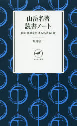 布川欣一／著ヤマケイ新書 YS032本詳しい納期他、ご注文時はご利用案内・返品のページをご確認ください出版社名山と溪谷社出版年月2016年11月サイズ302P 18cmISBNコード9784635510394趣味 登山 山登りエッセイ山岳名...