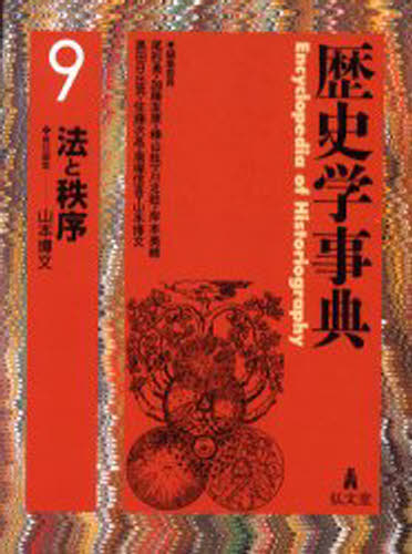 尾形勇／編集委員 加藤友康／編集委員 樺山紘一／編集委員 川北稔／編集委員 岸本美緒／編集委員 黒田日出男／編集委員 佐藤次高／編集委員 南塚信吾／編集委員 山本博文／編集委員歴史学事典 第9巻本詳しい納期他、ご注文時はご利用案内・返品のペ...