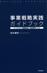 坂本雅明／著本詳しい納期他、ご注文時はご利用案内・返品のページをご確認ください出版社名同文舘出版出版年月2021年01月サイズ170P 21cmISBNコード9784495390396経営 企業・組織論 経営戦略論事業戦略実践ガイドブック ...
