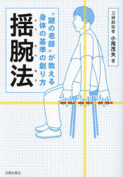 小用茂夫／著本詳しい納期他、ご注文時はご利用案内・返品のページをご確認ください出版社名日貿出版社出版年月2024年02月サイズ159P 21cmISBNコード9784817060396生活 健康法 健康法揺腕法 “謎の老師”が教える身体の基...