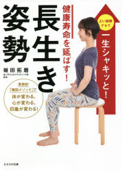 碓田拓磨／著本詳しい納期他、ご注文時はご利用案内・返品のページをご確認ください出版社名かざひの文庫出版年月2021年05月サイズ127P 21cmISBNコード9784867230398生活 健康法 健康法健康寿命を延ばす!長生き姿勢ケンコ...