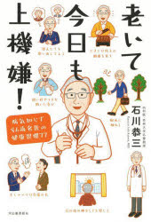 石川恭三／著本詳しい納期他、ご注文時はご利用案内・返品のページをご確認ください出版社名河出書房新社出版年月2022年05月サイズ188P 19cmISBNコード9784309030401教養 ライトエッセイ 定年・老後老いて今日も上機嫌! ...