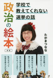 たかまつなな／著本詳しい納期他、ご注文時はご利用案内・返品のページをご確認ください出版社名弘文堂出版年月2019年07月サイズ143P 19cmISBNコード9784335460401児童 学習 学習その他政治の絵本 学校で教えてくれない選...