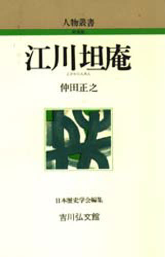 仲田正之／著人物叢書 新装版本詳しい納期他、ご注文時はご利用案内・返品のページをご確認ください出版社名吉川弘文館出版年月1985年10月サイズ262P 19cmISBNコード9784642050401人文 日本史 日本史その他江川坦庵エガワ...