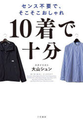 大山シュン／著本詳しい納期他、ご注文時はご利用案内・返品のページをご確認ください出版社名三笠書房出版年月2025年05月サイズ190P 19cmISBNコード9784837940401生活 ファッション・美容 メンズファッション10着で十分...