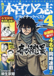 本宮ひろ志集英社ジャンプリミックス本[ムック]詳しい納期他、ご注文時はご利用案内・返品のページをご確認ください出版社名集英社出版年月2021年06月サイズISBNコード9784081150403コミック 廉価版コミックス 廉価版コミックス熱...