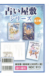 西村友里／ほか作本詳しい納期他、ご注文時はご利用案内・返品のページをご確認ください出版社名金の星社出版年月2020年サイズ20cmISBNコード9784323940403児童 読み物 高学年向け占い屋敷シリーズ 3巻セットウラナイヤシキ シ...