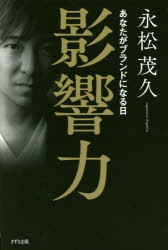 永松茂久／著本詳しい納期他、ご注文時はご利用案内・返品のページをご確認ください出版社名きずな出版出版年月2018年07月サイズ283P 19cmISBNコード9784866630403ビジネス 自己啓発 自己啓発一般影響力 あなたがブランド...