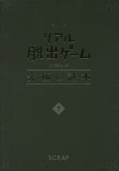 SCRAP／著本詳しい納期他、ご注文時はご利用案内・返品のページをご確認ください出版社名SCRAP出版出版年月2016年06月サイズ107P 21cmISBNコード9784990900403ゲーム攻略本 その他ゲーム ゲーム読物リアル脱出ゲ...