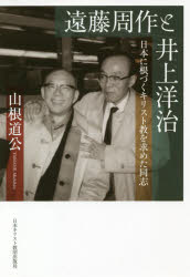 山根道公／著本詳しい納期他、ご注文時はご利用案内・返品のページをご確認ください出版社名日本キリスト教団出版局出版年月2019年07月サイズ214P 19cmISBNコード9784818410404人文 宗教・キリスト教 キリスト教その他遠藤...