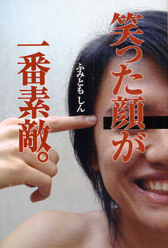 ふみともしん／著本詳しい納期他、ご注文時はご利用案内・返品のページをご確認ください出版社名SDP出版年月2008年12月サイズ236P 19cmISBNコード9784903620404エンターテイメント TV映画タレント・ミュージシャン タ...