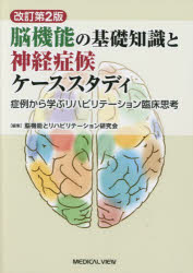 脳機能とリハビリテーション研究会／編集本詳しい納期他、ご注文時はご利用案内・返品のページをご確認ください出版社名メジカルビュー社出版年月2022年09月サイズ309P 26cmISBNコード9784758320405医学 臨床医学外科系 リ...