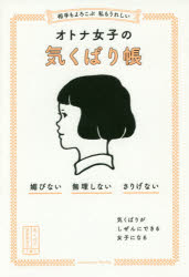 気くばり調査委員会／編sanctuary books本詳しい納期他、ご注文時はご利用案内・返品のページをご確認ください出版社名サンクチュアリ出版出版年月2017年04月サイズ223P 19cmISBNコード9784801400405教養 ラ...