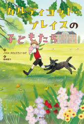 ノエル・ストレトフィールド／作 尾崎愛子／訳本詳しい納期他、ご注文時はご利用案内・返品のページをご確認ください出版社名偕成社出版年月2025年02月サイズ285P 19cmISBNコード9784037280406児童 読み物 高学年向けカル...