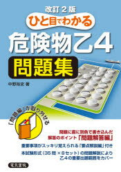 中野裕史／著本詳しい納期他、ご注文時はご利用案内・返品のページをご確認ください出版社名電気書院出版年月2020年10月サイズ207P 21cmISBNコード9784485210406就職・資格 資格・検定 危険物取扱ひと目でわかる危険物乙4...