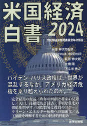 萩原伸次郎／監修 『米国経済白書』翻訳研究会／訳 大統領経済諮問委員会／〔著〕本詳しい納期他、ご注文時はご利用案内・返品のページをご確認ください出版社名蒼天社出版出版年月2024年10月サイズ272P 26cmISBNコード97849095...