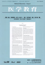 日本医学教育学会／編集本詳しい納期他、ご注文時はご利用案内・返品のページをご確認ください出版社名日本医学教育学会出版年月2025年02月サイズ86P 26cmISBNコード9784867050408医学 医学一般 医学教育医学教育 第56巻...