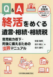 安達敏男／著 吉川樹士／著 吉川康代／著本詳しい納期他、ご注文時はご利用案内・返品のページをご確認ください出版社名日本加除出版出版年月2026年01月サイズ378P 21cmISBNコード9784817850409法律 民法 相続法Q＆A終...