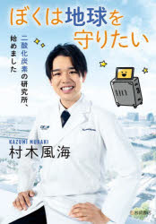村木風海／著本詳しい納期他、ご注文時はご利用案内・返品のページをご確認ください出版社名岩崎書店出版年月2023年07月サイズ141P 22cmISBNコード9784265840410児童 読み物 高学年向けぼくは地球を守りたい 二酸化炭素の...