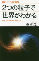 森弘之／著ブルーバックス B-2096本詳しい納期他、ご注文時はご利用案内・返品のページをご確認ください出版社名講談社出版年月2019年05月サイズ231P 18cmISBNコード9784065160411新書・選書 教養 講談社ブルーバッ...