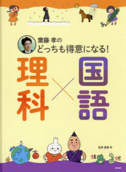 齋藤孝／監修本詳しい納期他、ご注文時はご利用案内・返品のページをご確認ください出版社名教育画劇出版年月2016年04月サイズ36P 31cmISBNコード9784774620411児童 学習 学習その他齋藤孝のどっちも得意になる!理科×国語...