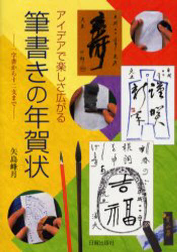 矢島峰月／著本詳しい納期他、ご注文時はご利用案内・返品のページをご確認ください出版社名日貿出版社出版年月2005年10月サイズ108P 21cmISBNコード9784817040411教養 ライトエッセイ ライトエッセイその他筆書きの年賀状...