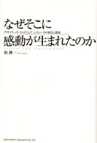 柏耕一／著本詳しい納期他、ご注文時はご利用案内・返品のページをご確認ください出版社名総合法令出版出版年月2007年12月サイズ207P 20cmISBNコード9784862800411ビジネス ビジネス教養 企業・業界論なぜそこに感動が生ま...
