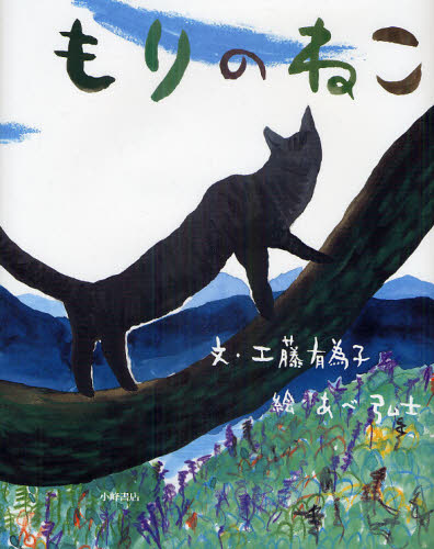 工藤有為子／文 あべ弘士／絵えほんひろば本詳しい納期他、ご注文時はご利用案内・返品のページをご確認ください出版社名小峰書店出版年月2010年12月サイズ〔32P〕 27cmISBNコード9784338180412児童 創作絵本 日本の絵本も...