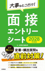 本詳しい納期他、ご注文時はご利用案内・返品のページをご確認ください出版社名永岡書店出版年月2026年02月サイズ223P 19cmISBNコード9784522460412就職・資格 一般就職試験 面接・エントリーシート大事なとこだけ!面接エ...