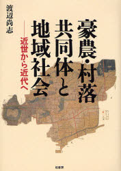 渡辺尚志／著本詳しい納期他、ご注文時はご利用案内・返品のページをご確認ください出版社名柏書房出版年月2007年04月サイズ324P 22cmISBNコード9784760130412人文 文化・民俗 文化・民俗事情（日本）豪農・村落共同体と地...
