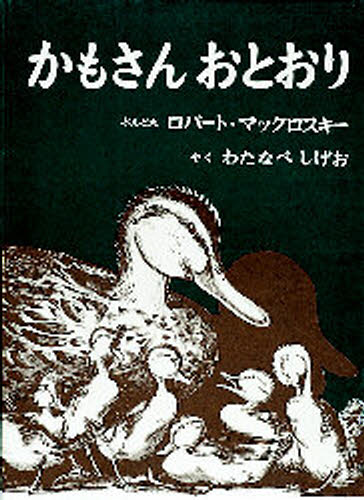 ロバート・マックロスキー／ぶん・え わたなべしげお／やく世界傑作絵本シリーズ本詳しい納期他、ご注文時はご利用案内・返品のページをご確認ください出版社名福音館書店出版年月1980年サイズ1冊 31cmISBNコード9784834000412児...