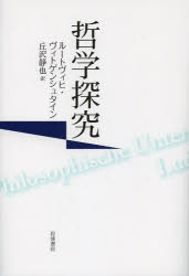 ルートヴィヒ・ヴィトゲンシュタイン／〔著〕 丘沢静也／訳本詳しい納期他、ご注文時はご利用案内・返品のページをご確認ください出版社名岩波書店出版年月2013年08月サイズ467P 20cmISBNコード9784000240413人文 哲学・思...