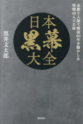 黒井文太郎／著本詳しい納期他、ご注文時はご利用案内・返品のページをご確認ください出版社名徳間書店出版年月2025年08月サイズ327P 19cmISBNコード9784198660413教養 ノンフィクション 戦争日本黒幕大全 金脈と人脈で戦...
