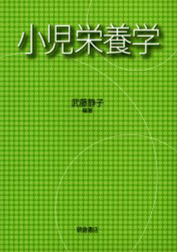 武藤静子／編著本詳しい納期他、ご注文時はご利用案内・返品のページをご確認ください出版社名朝倉書店出版年月2003年02月サイズ135P 26cmISBNコード9784254610413理学 家政学 栄養学小児栄養学シヨウニ エイヨウガク※ペ...