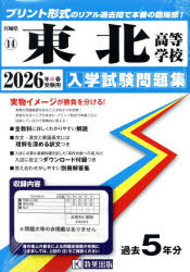 宮城県 入学試験問題集 14本詳しい納期他、ご注文時はご利用案内・返品のページをご確認ください出版社名教英出版出版年月2025年09月サイズISBNコード9784290180413中学学参 高校入試 公立・私立高校別入試’26 東北高等学校...