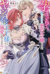 季邑えり／〔著〕Noche BOOKS本詳しい納期他、ご注文時はご利用案内・返品のページをご確認ください出版社名アルファポリス出版年月2024年06月サイズ285P 19cmISBNコード9784434340413文芸 日本文学 ライトノベ...