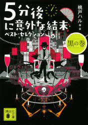 桃戸ハル／編・著講談社文庫 も56-2本詳しい納期他、ご注文時はご利用案内・返品のページをご確認ください出版社名講談社出版年月2020年07月サイズ236P 15cmISBNコード9784065200414文庫 日本文学 講談社文庫5分後に...